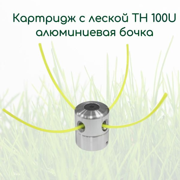 Леска для триммера Картридж с леской TH 100U алюминиевая бочка для ...