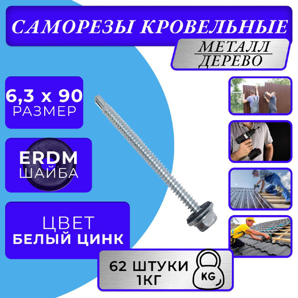 Саморез 6.3 x 90 мм 62 шт. - купить по выгодной цене в интернет ...