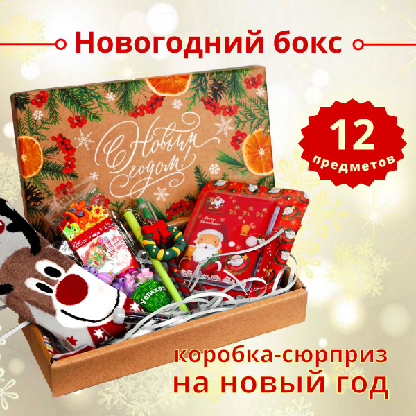 Подарочный набор на новый год / Бокс - сюрприз / Сувенирный набор ...