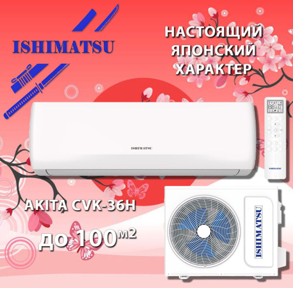 Сплит система / Кондиционер ISHIMATSU CVK-36H до 100 м2 - купить по ...