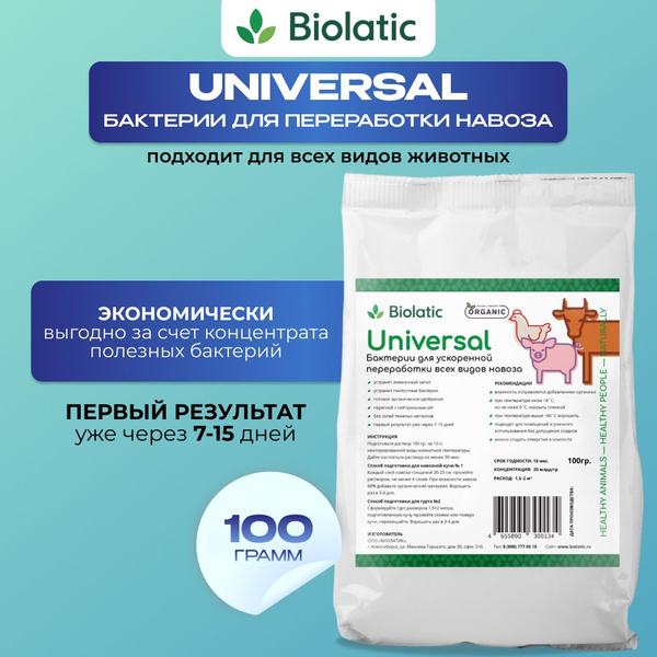 Ускоритель компостирования Biolatic BIOLUNIV01 100 г 100 мл - купить по ...