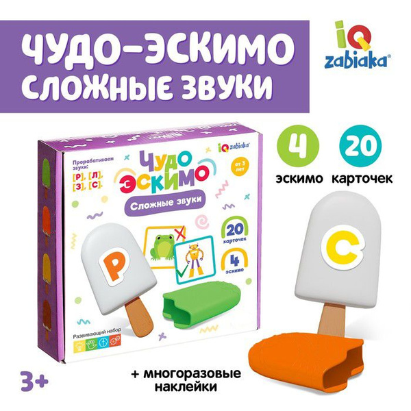 IQ-ZABIAKA, Развивающий набор Чудо эскимо. Сложные звуки - купить с доставкой по выгодным ценам ...