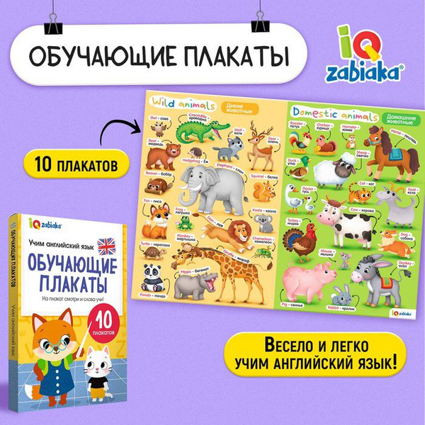 IQ-ZABIAKA, Обучающие плакаты Учим английский язык - купить с доставкой по выгодным ценам в ...