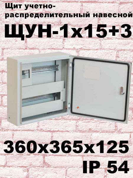 ЩУН-1х15+3 (360х365х125) IP54 . Щит учетный распределительный навесной ...