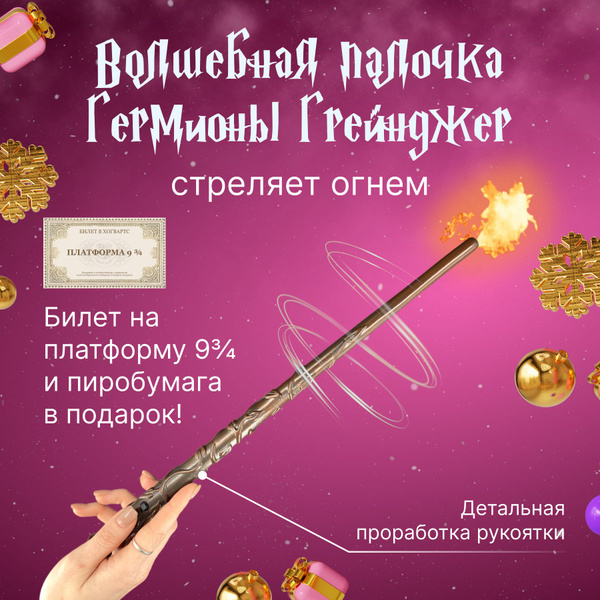 Волшебная палочка Гермионы стреляющая огнем из мира Гарри Поттера ...