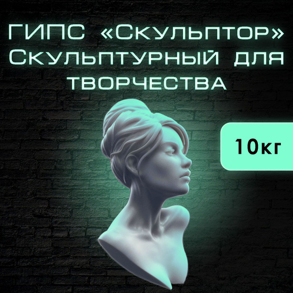 Гипс Скульптор 10 кг - купить с доставкой по выгодным ценам в интернет ...