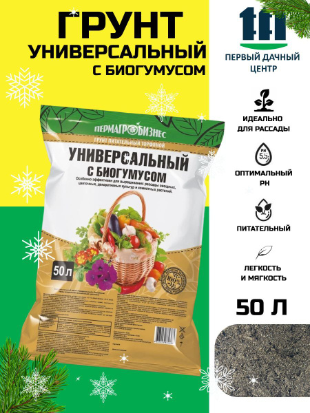 Грунт универсальный с биогумусом для растений, цветов 50л - купить по ...