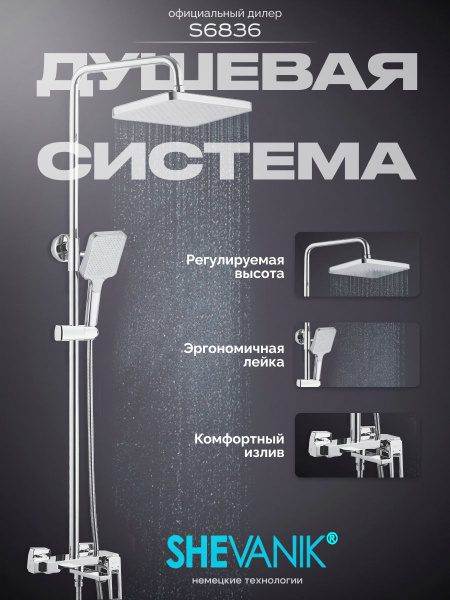Душевая система Shevanik S6836 хром - купить с доставкой по выгодным ценам в интернет-магазине ...