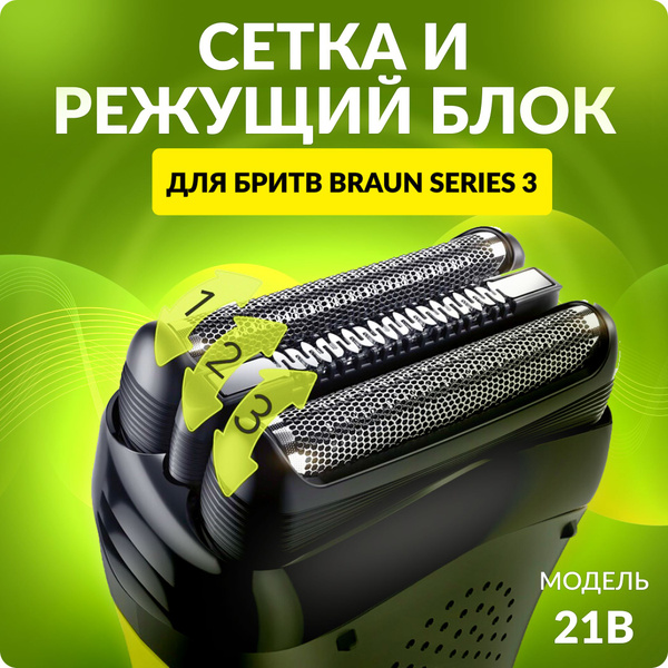Насадка для электробритвы Braun 21B, сетка режущий блок для бритвы ...