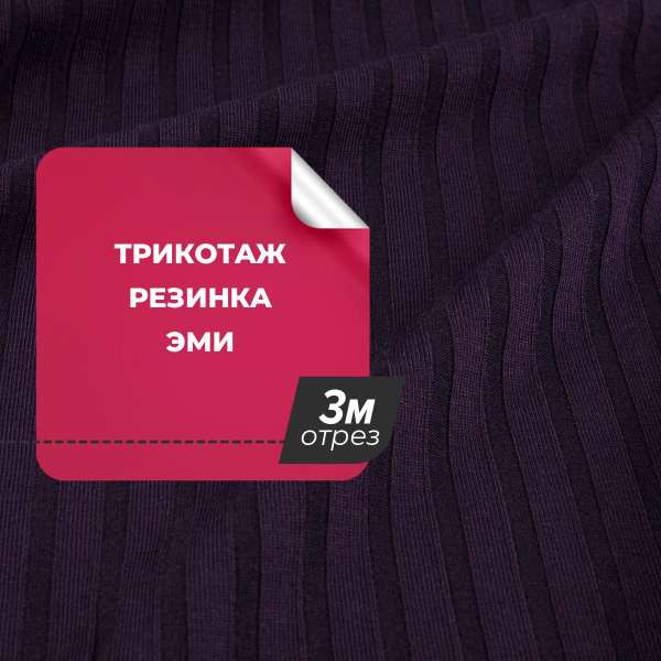 Ткань для шитья и рукоделия Трикотаж резинка Эми, отрез 3 м * 150 см ...