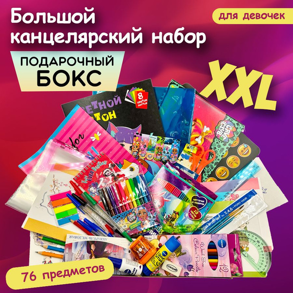 Большой набор канцелярии для девочек, 76 предметов - купить с доставкой ...