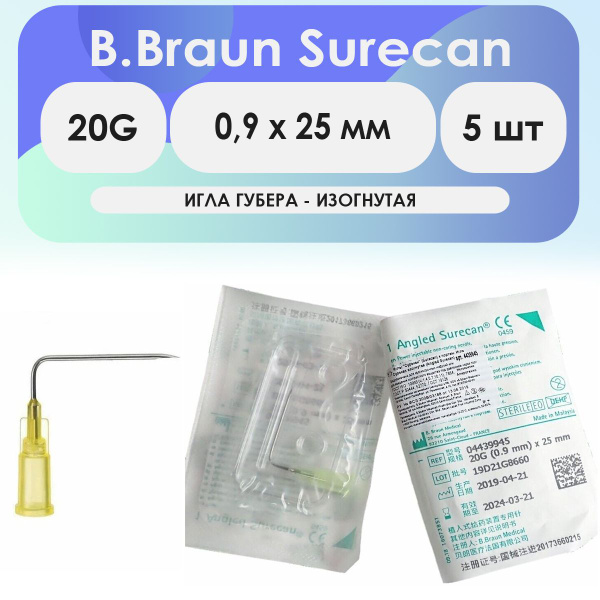 Игла Губера изогнутая B.Braun Surecan 20G (0.9 х 25) - 5 шт комплект ...