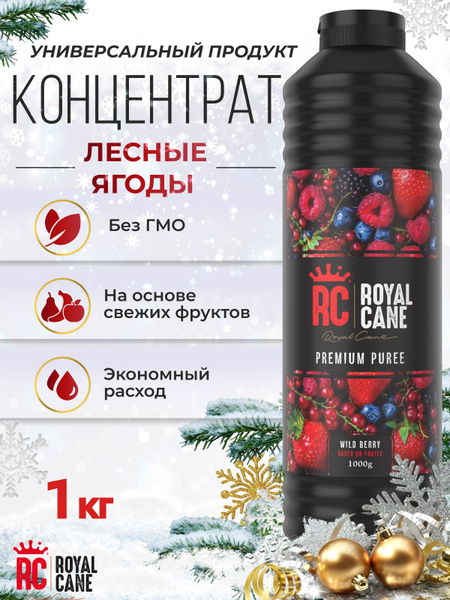 Ягодное пюре Royal Cane Лесные ягоды1 кг, для кофе, фруктовый соус ...