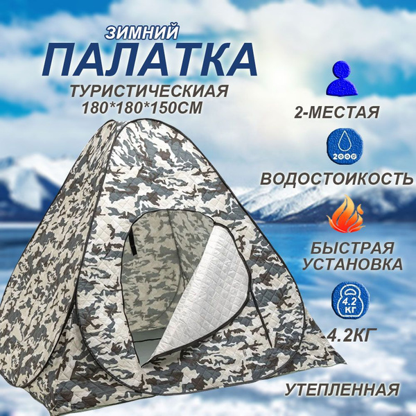 Палатка для рыбалки 2-местная зимняя трехслойная, туристическая ...