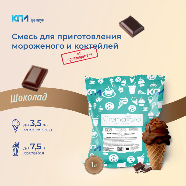 Смесь для мороженого и молочных коктейлей КПИ Премиум "Шоколад", 1 кг ...