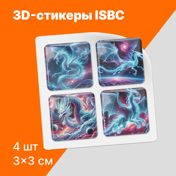 3D-стикеры ISBC "Драконы; Космический дракон", 4 шт., арт. 006-51560 - купить с доставкой по ...