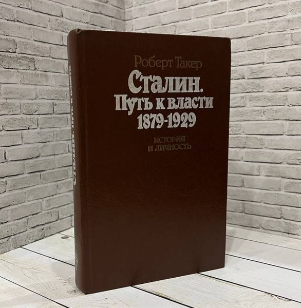 Сталин. Путь к власти. 1879-1929. История и личность - купить с доставкой по выгодным ценам в ...