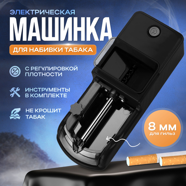 Электрическая машинка для набивки сигаретных гильз и самокруток, 8 мм ...