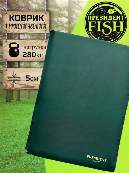 Коврик самонадувной "PRESIDENT FISH" 8815102 PF-05 зеленый купить на ...