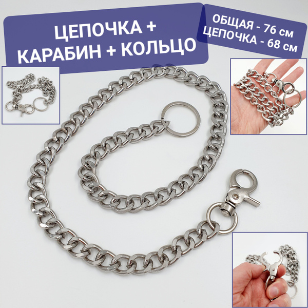 Цепочка с карабином и кольцом для ключей, удостоверения, пропуска ...