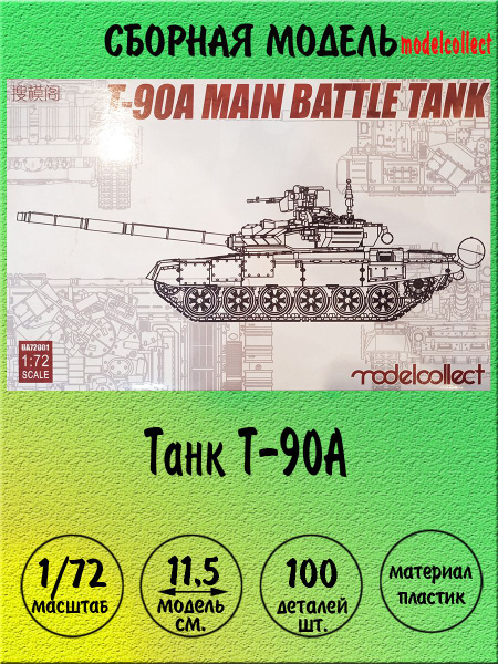 Танк T-90A сборная модель 1:72 Modelcollect UA72001 - купить с доставкой по выгодным ценам в ...
