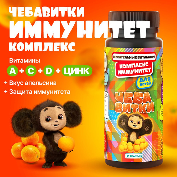 Жевательные витамины для детей "Иммунитет" для здоровья, иммунитета и ...