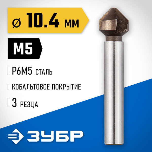 Зенкер конусный ЗУБР D 10,4 x 50 мм, для раззенковки М5, 29732-5 ...