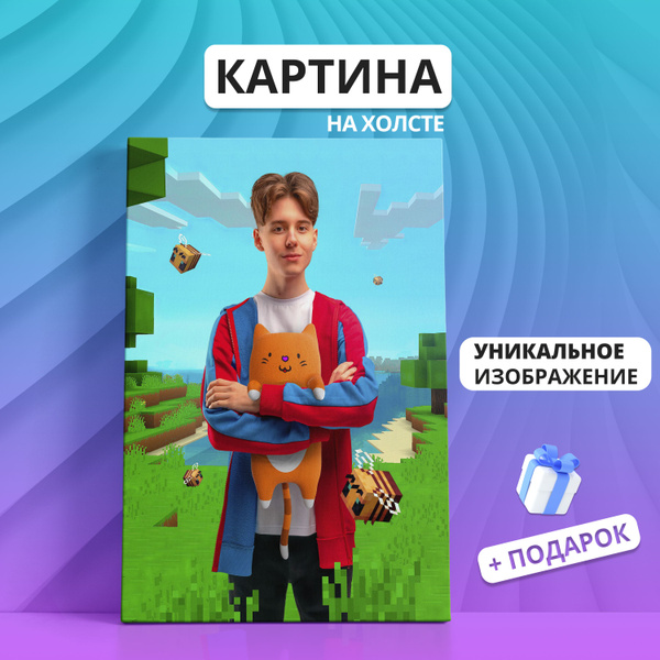 Картина на холсте Игра Майнкрафт Компот Роман Парамонов 20х30 - купить ...