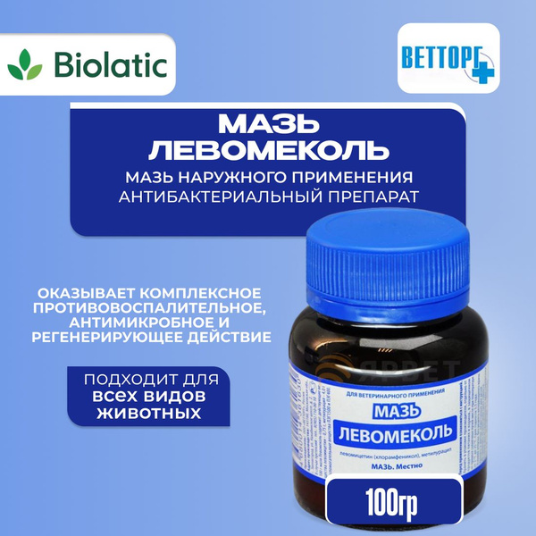 Мазь левомеколь для животных, банка 100 гр., Ветторг - купить с ...