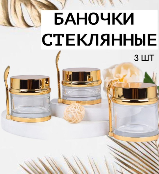 Баночки стеклянные косметические золото (с ложкой), набор 3 шт - купить ...