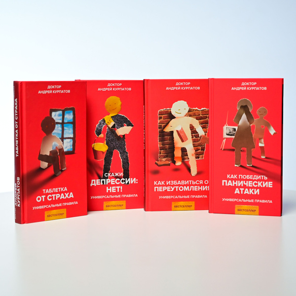 Комплект книг "Карманный психолог": Таблетка от страха, Скажи депрессии ...