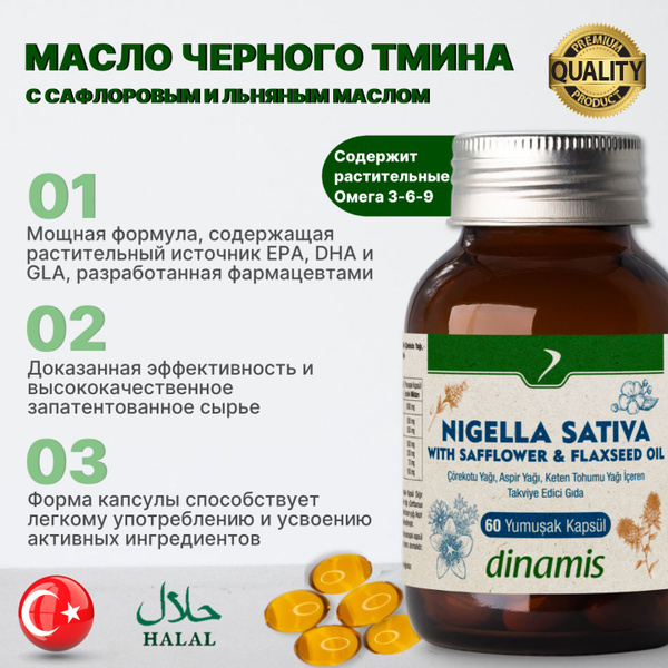 Динамис Нигелла Сатива с Сафлоровым и Льняным маслом / Dinamis Nigella ...
