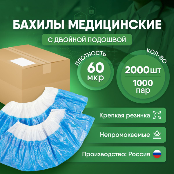 Бахилы одноразовые Супер прочные 60 мкм, с двойной подошвой, голубые ...