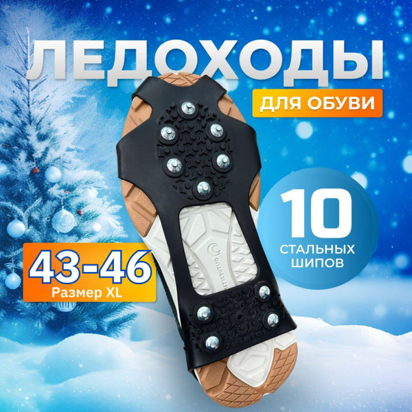 Ледоступы на обувь, ледоходы - купить с доставкой по выгодным ценам в ...