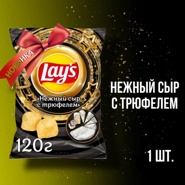 Чипсы lays Нежный Сыр с Трюфелем 120г - купить с доставкой по выгодным ценам в интернет-магазине ...