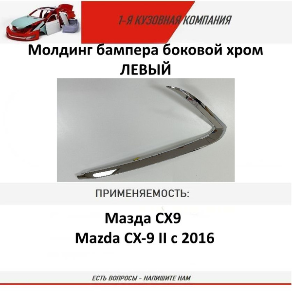 Молдинг переднего бампера нижний боковой левый на Mazda CX-9 II с 2016 ...