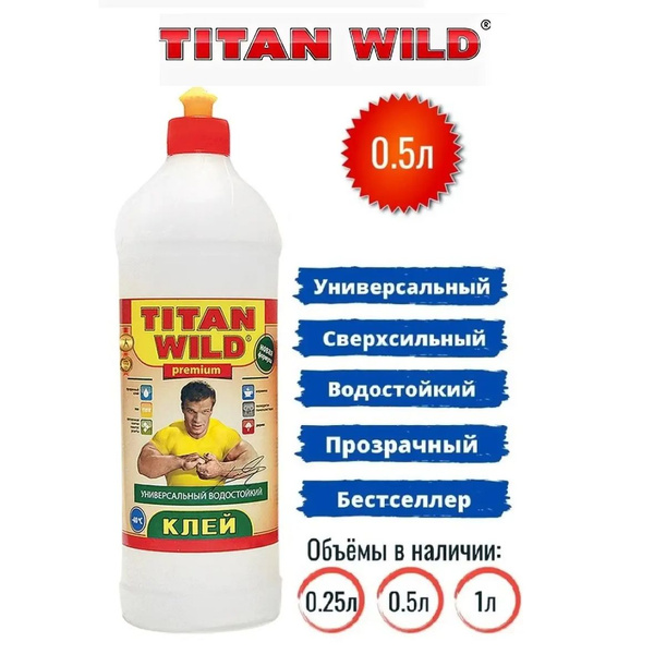 Клей универсальный 0.5л. TITAN Wild - купить с доставкой по выгодным ...
