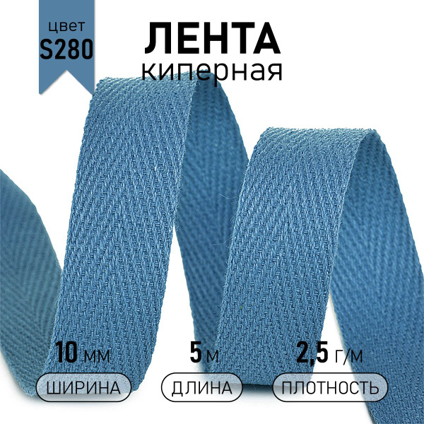 Лента киперная хлопковая 10 мм 5 метров 2,5 г/м серо-голубой - купить с ...