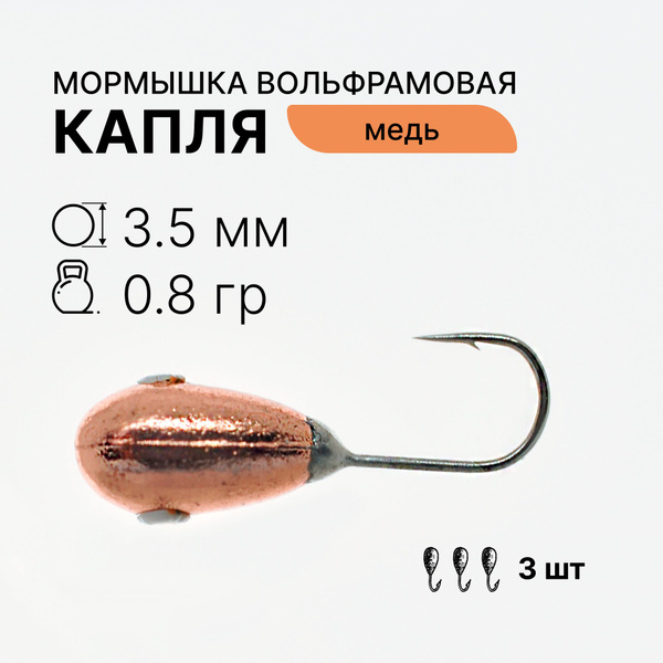 Мормышки для зимней рыбалки Капля 0,8 г. диаметр 3,5 мм с телом из ...