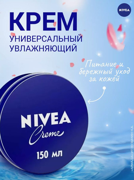 Nivea Крем для лица Универсальный, Увлажняющий, 150 мл - купить с ...