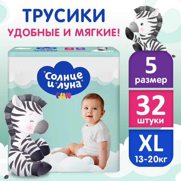 Подгузники трусики детские 5 XL размер 13-20 кг, 32 шт, СОЛНЦЕ И ЛУНА ...