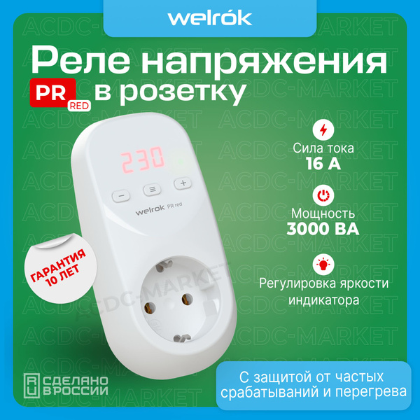 Реле напряжения в розетку однофазное Welrok PR red - купить по выгодной цене в интернет-магазине ...