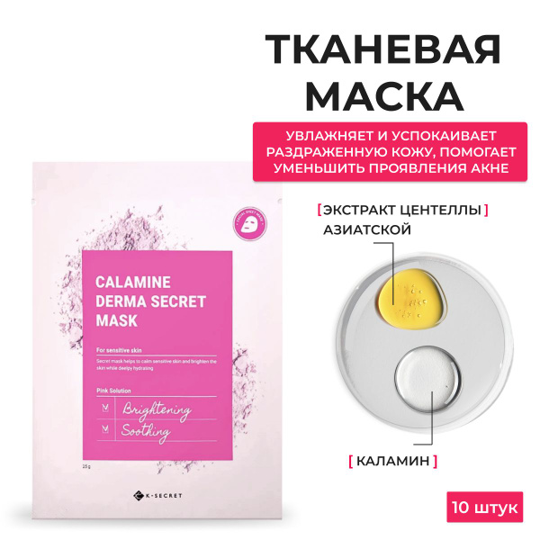 K-Secret / Тканевая маска для лица с каламином (10 штук) Calamine Derma ...