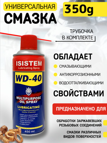 Универсальная смазка WD 40, 450 мл, 1 шт, аэрозоль, жидкий ключ ...