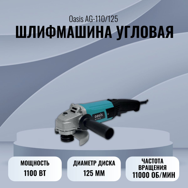 Шлифмашина угловая Oasis AG-110/125 - купить по низким ценам в интернет ...