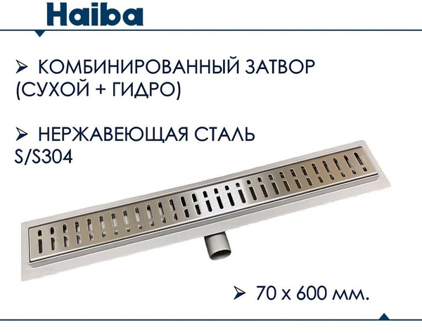 Трап для душа 70х600мм, комбинированный затвор, нержавеющая сталь, Haiba - купить по выгодной ...