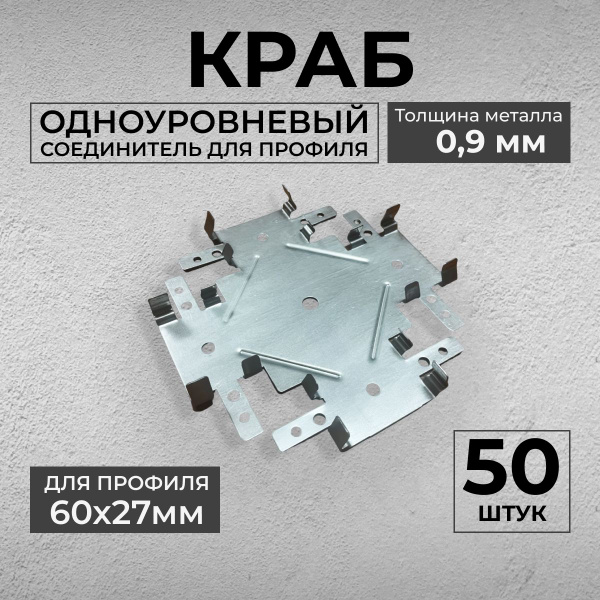 Краб Одноуровневый (50шт) соединитель для ПП 60х27 (толщина 0,9мм ...