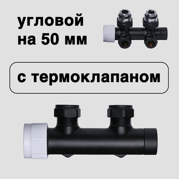 Мультифлекс с термостатическим клапаном, угловой, чёрный, на 50 мм, 1/2 ...