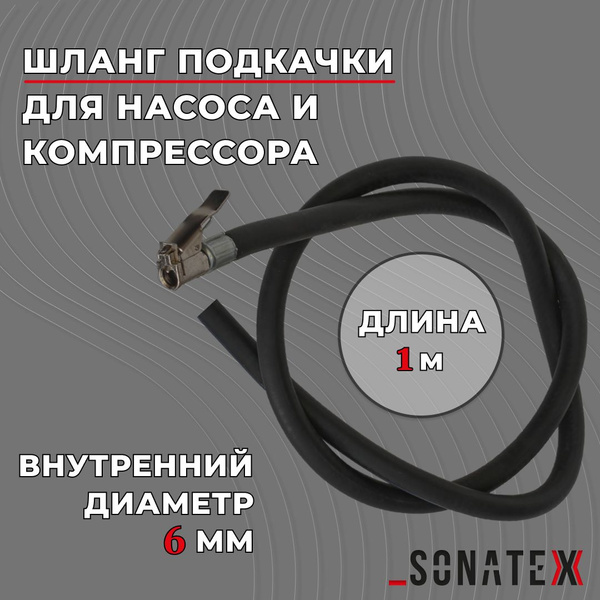 Шланг для подкачки колес 1 метр / Sonatex арт. 102771 купить на OZON по низкой цене (1366059170)