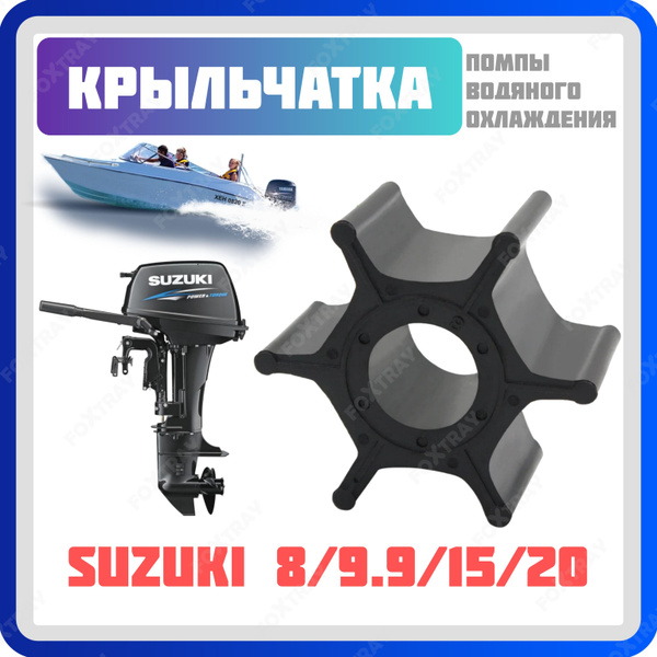 Прочие аксессуары и комплектующие для судов FOXTRAY Крыльчатка для ...